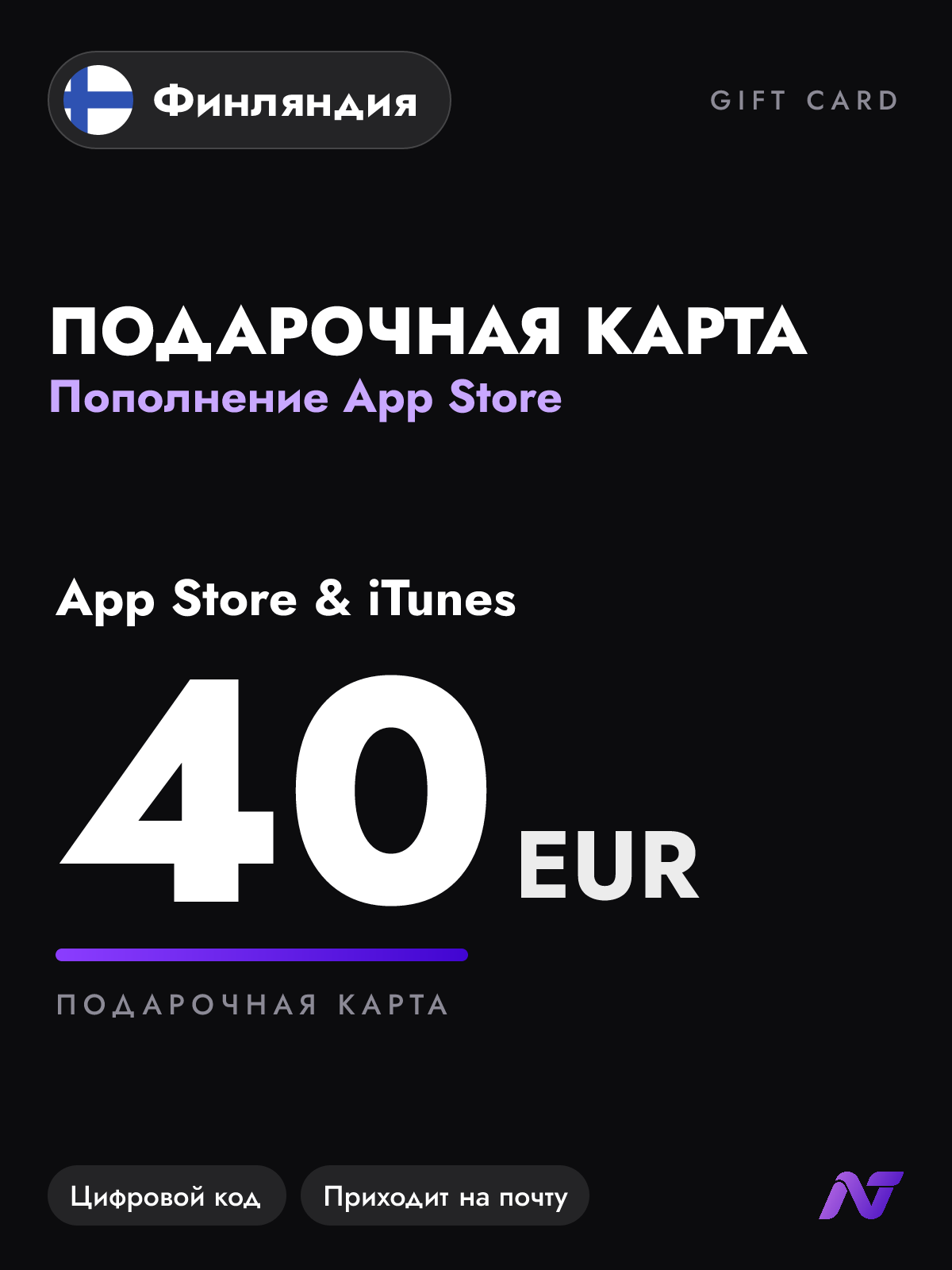 Подарочная карта Apple Gift Card App Store и iTunes, 40 евро (EUR), пополнение Apple ID, Финляндия