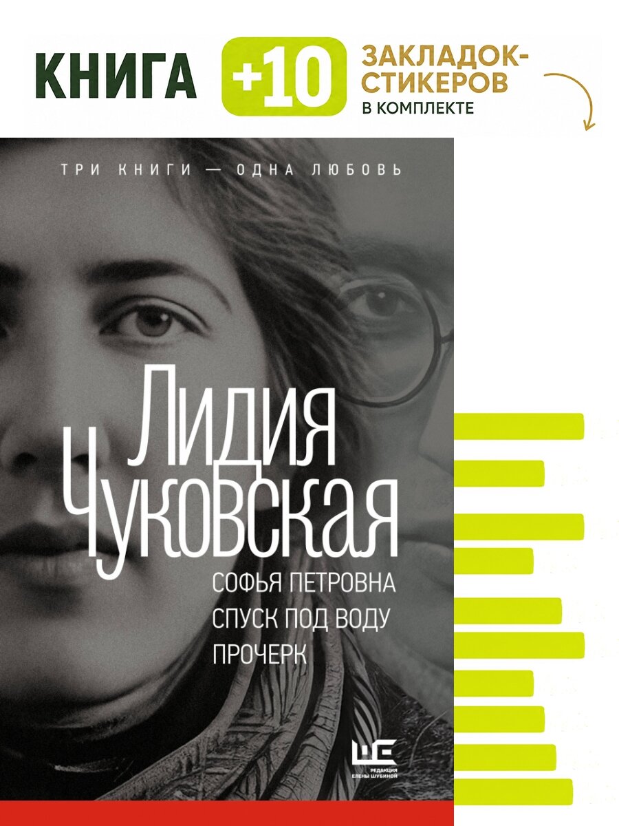 Софья Петровна. Спуск под воду. Прочерк. Комплект: книга + 10 закладок-стикеров