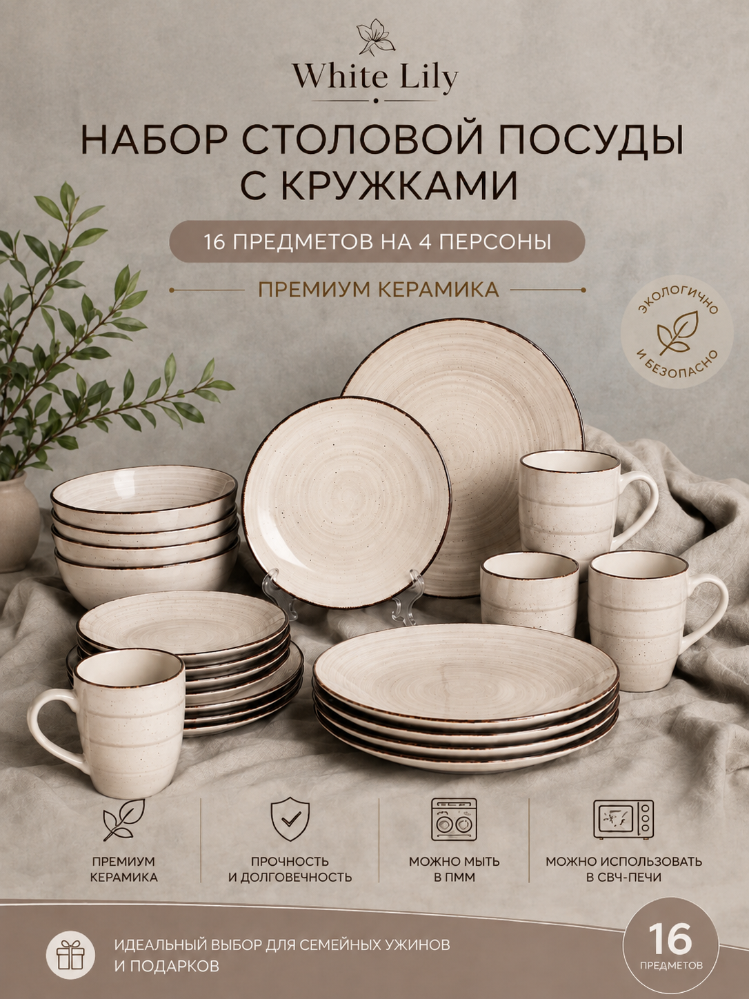 Набор столовой посуды с кружками 16 предметов на 4 персоны премиум керамика