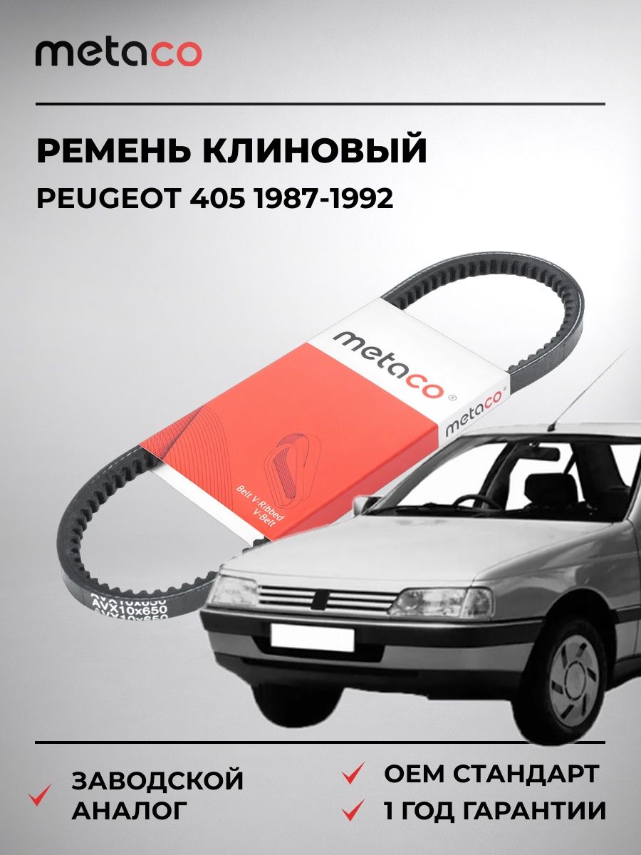 Ремень клиновый METACO AVX10X650 Пежо 405 Peugeot 405 1987-1992