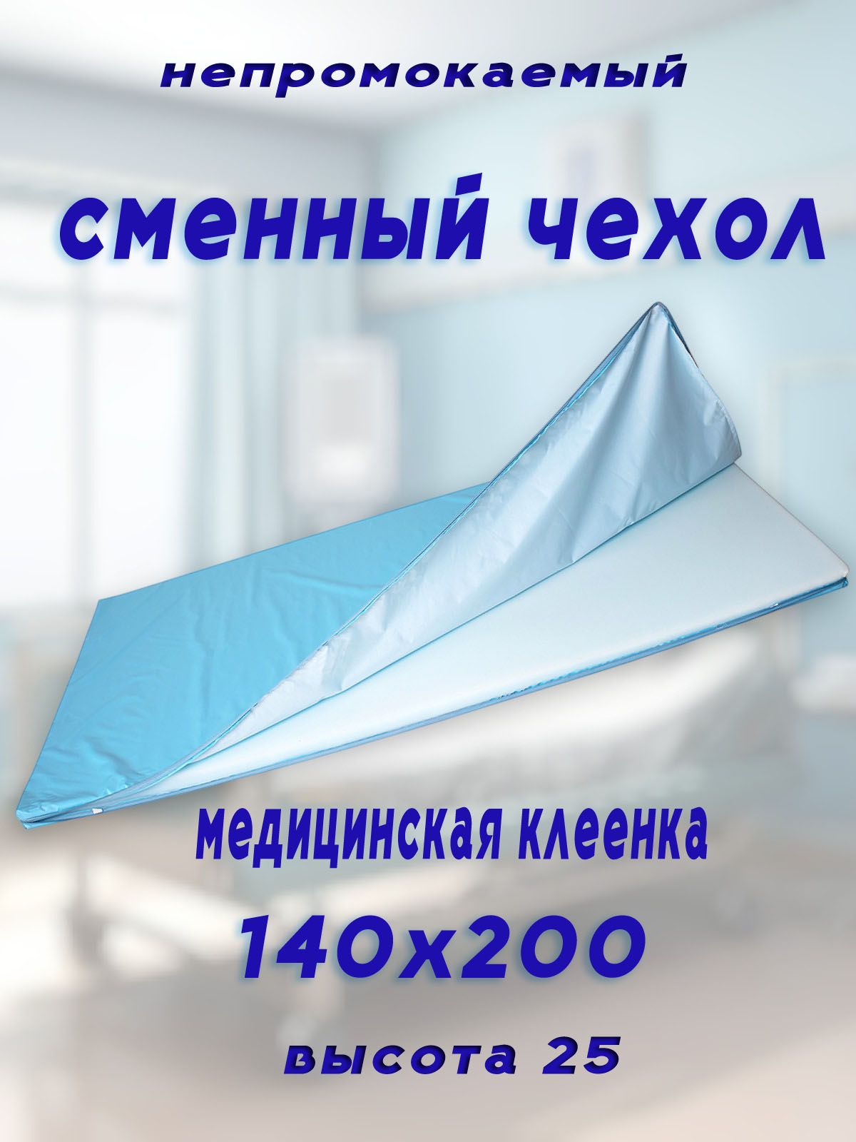 Сменный чехол Голубой на матрас 140х200 высота 25 см на молнии непромокаемый мед клеенка