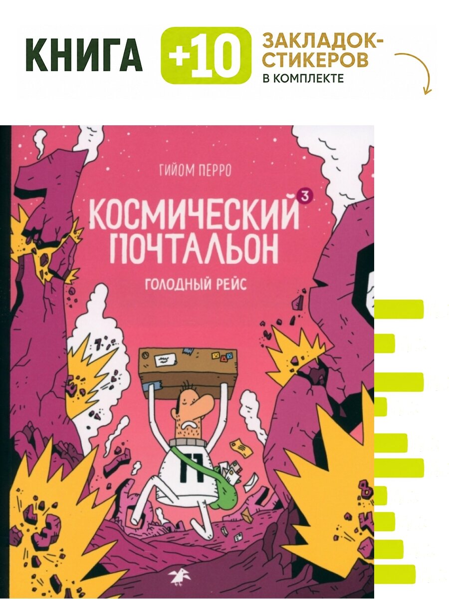Космический почтальон - 3. Голодный рейс. Комплект: книга + 10 закладок-стикеров