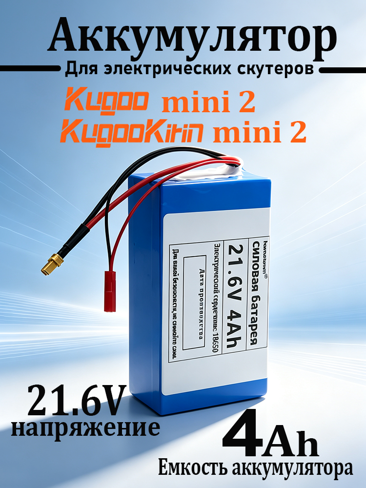 Аккумулятор Kugookirin mini2, электросамокат kugoo mini 2, Детские скутеры,21.6V, kugoo батарея