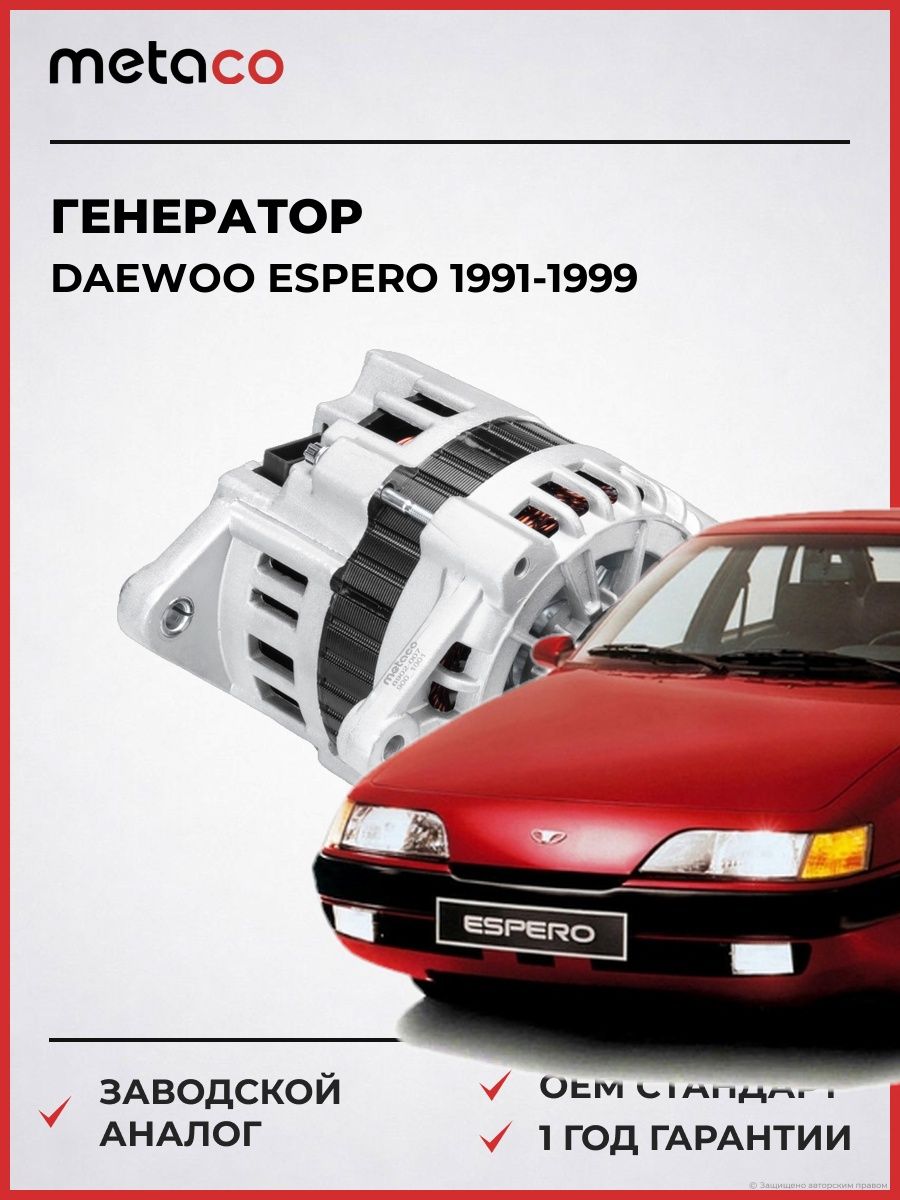 Генератор METACO 6902007 Дэу Эсперо Daewoo Espero 1991-1999