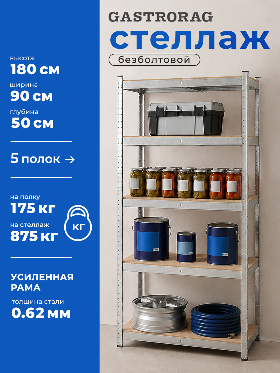 Стеллаж 180х90х50 см, 5 полок, безболтовой, металлический GASTRORAG GR-001-1