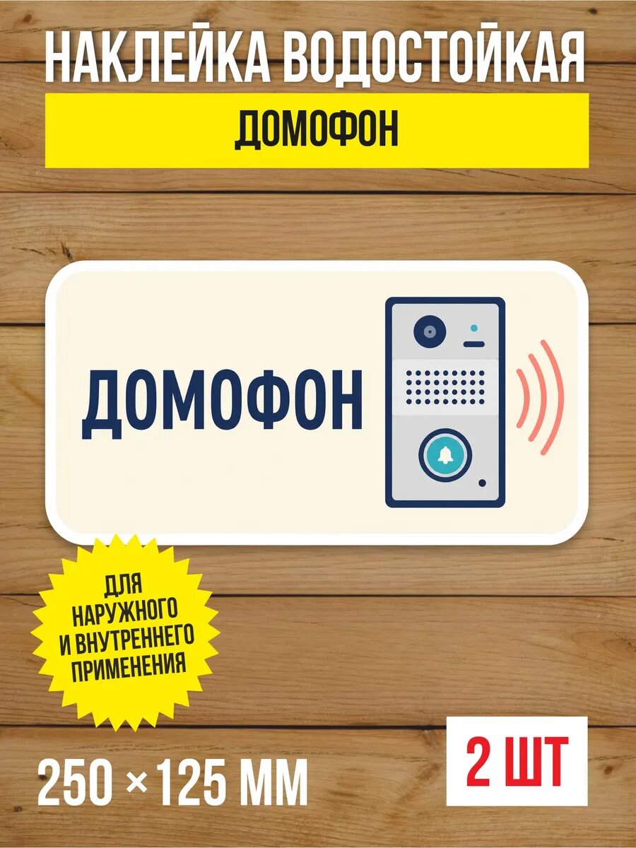 Наклейка на дверь «Домофон» виниловая, 250х125 мм, 2 шт