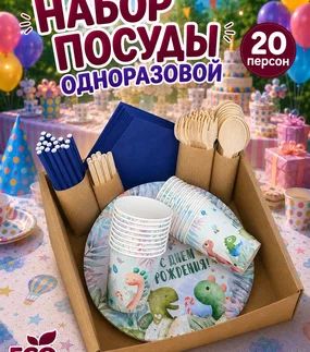Одноразовая посуда для праздника детская (тарелки, стаканчики, вилки, ложки) набор на 20 персон, принт "Динозавры"