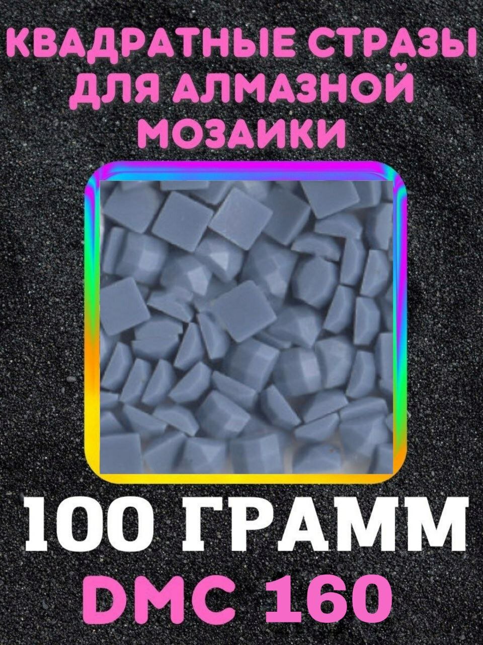 Квадратные стразы для алмазной мозаики (вышивки) 100 грамм размер 2,5 на 2,5 мм, цвет DMC (ДМС) - №160
