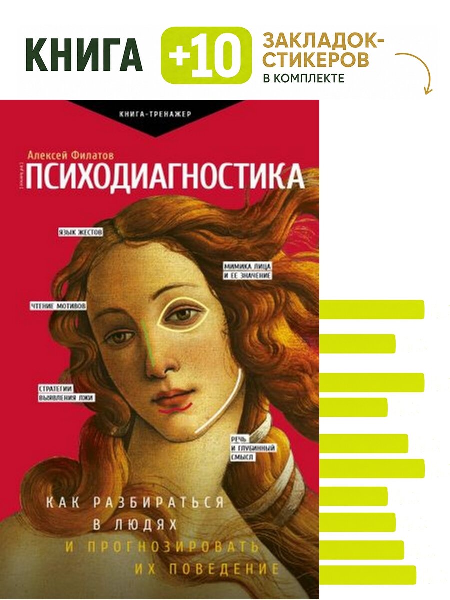 Психодиагностика. Как разбираться в людях и прогнозировать их поведение. Комплект: книга + 10 закладок-стикеров