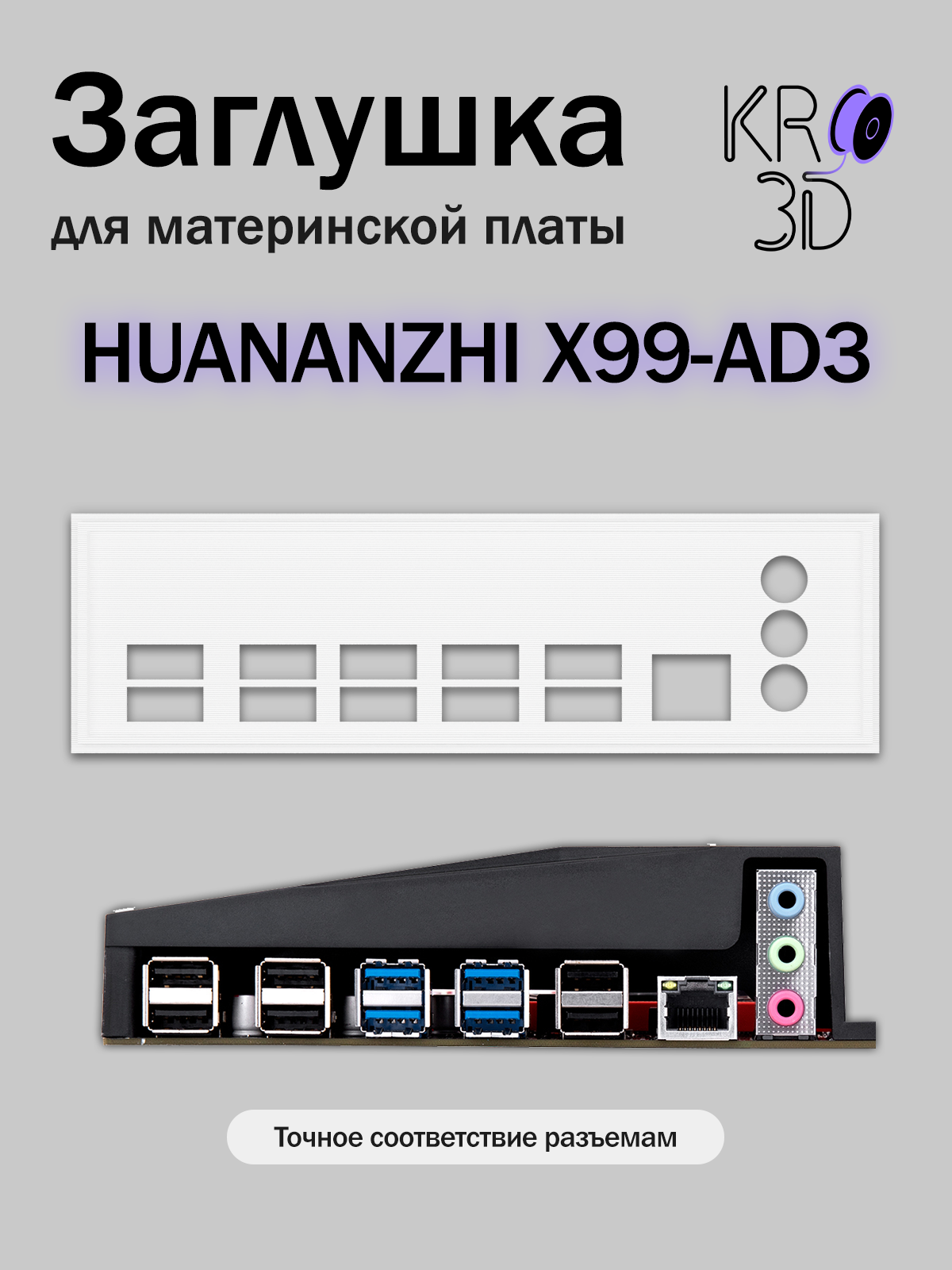 Заглушка для материнской платы HUANANZHI X99-AD3 белая