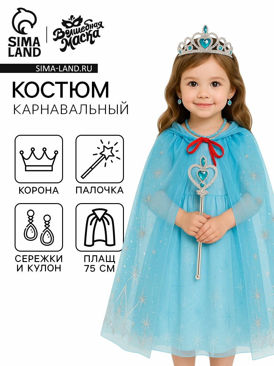 Карнавальный костюм "Снежная принцесса": плащ, корона, кулон, серьги, палочка