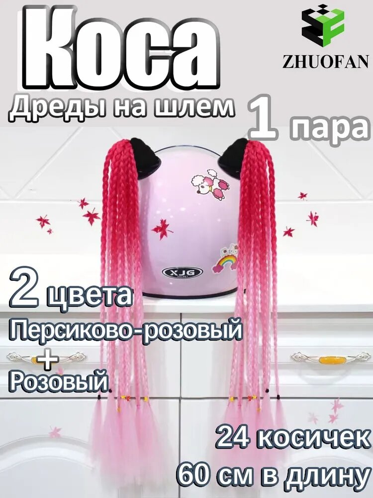 Коса на шлем, дреды для мотошлема, 24 косички, персиково-розовый и розовый