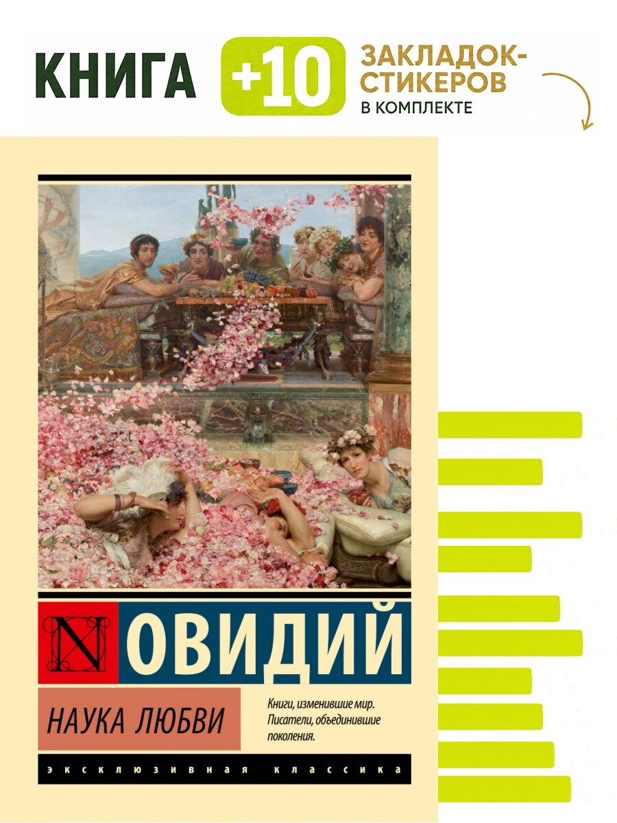 Наука любви. Комплект: книга + 10 закладок-стикеров