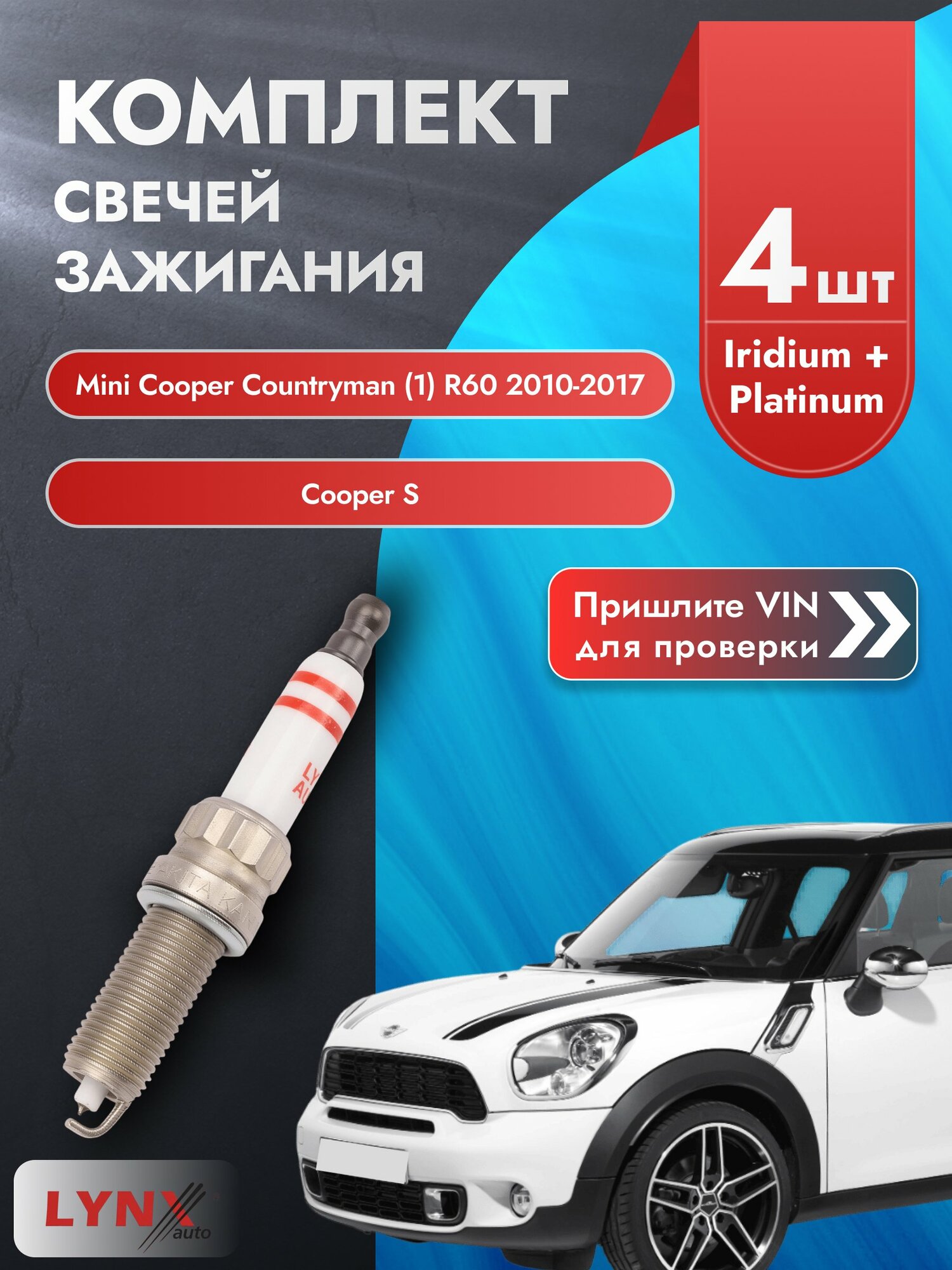 Свечи зажигания для Mini Cooper Countryman (1) R60, комплект 4 шт / 2010-2017 / Двигатель Cooper S SР-428 LYNXauto
