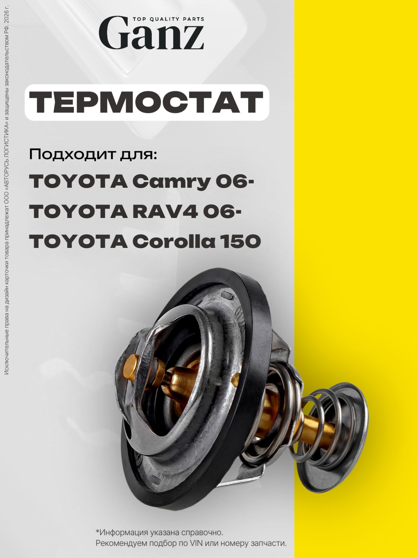 Термостат элемент для TOYOTA Camry 06- 11- RAV4 06- 13- Corolla GANZ GIF08103