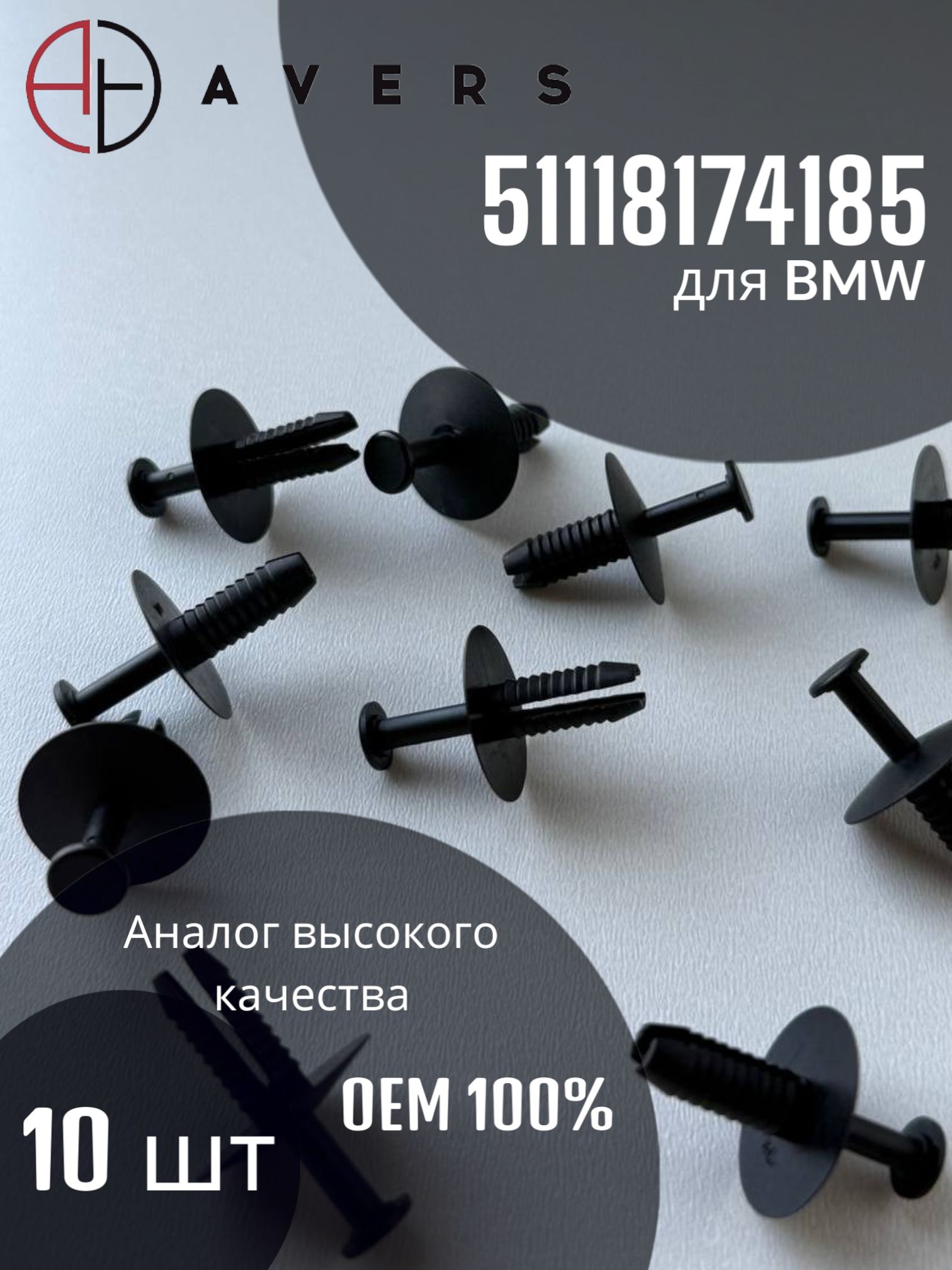 Крепеж для BMW, арт. 51118174185, 10 шт.
