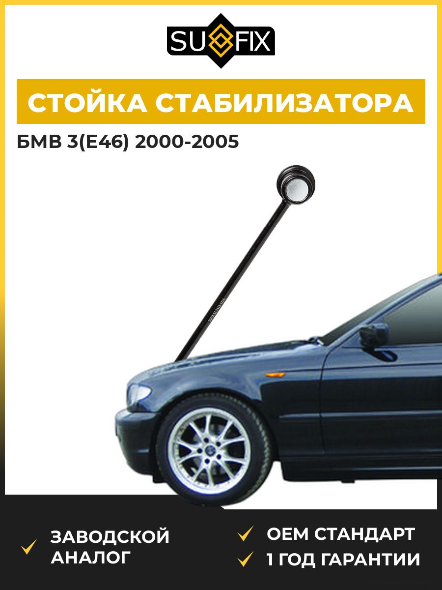 Стойка стабилизатора передняя SUFIX SJ1413 БМВ 3 BMW 3 E46 2000-2005