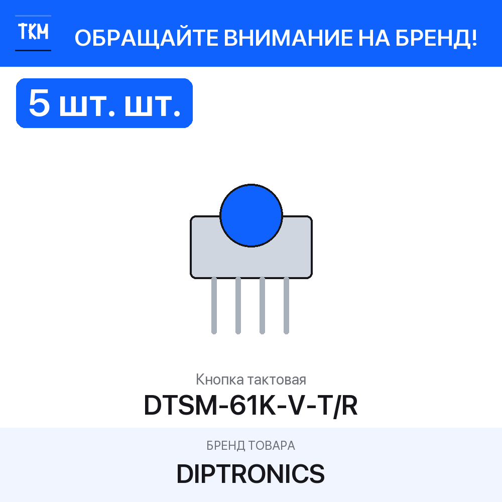 5 шт. Кнопка тактовая DTSM-61K-V-T/R Diptronics