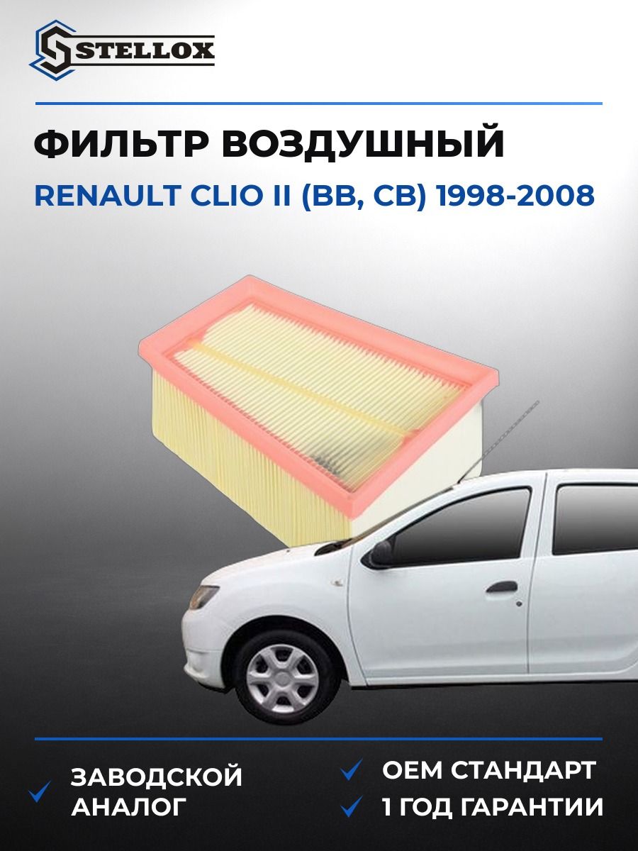 Фильтр воздушный Stellox 7100773SX Рено Клио II Renault Clio II BB 1998-2008
