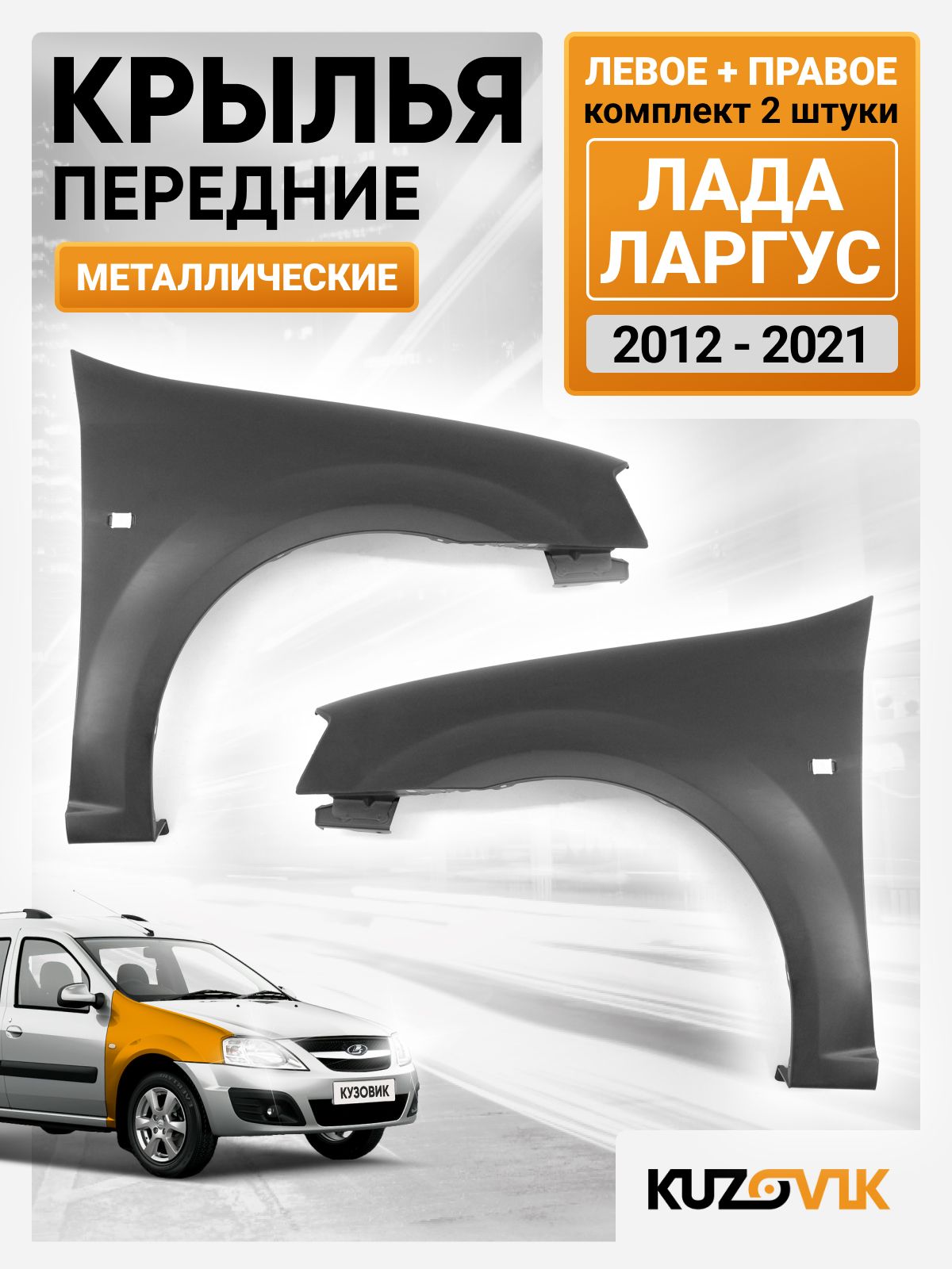 Крылья для Лада Ларгус (2012-2021) 2 штуки левое + правое, новые металлические катафорезный грунт