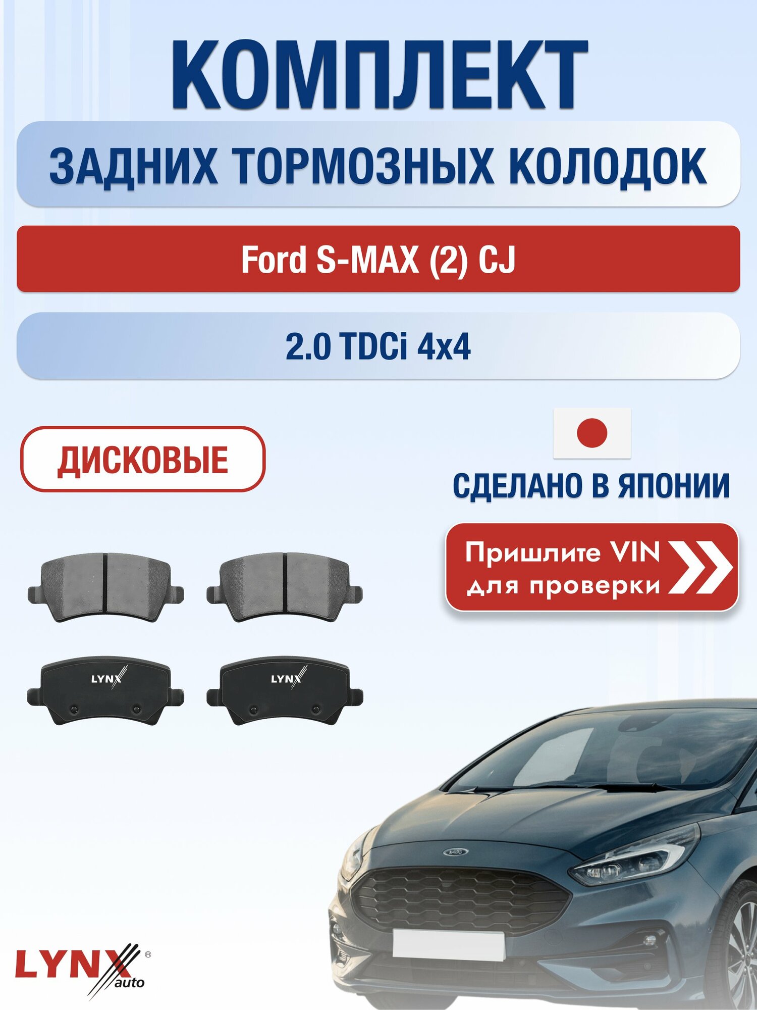 Комплект задних колодок на Ford S-MAX (2) CJ 2.0 TDCi 4x4 (T7CI) / 2015-2019 / Форд С Макс ВD-7817