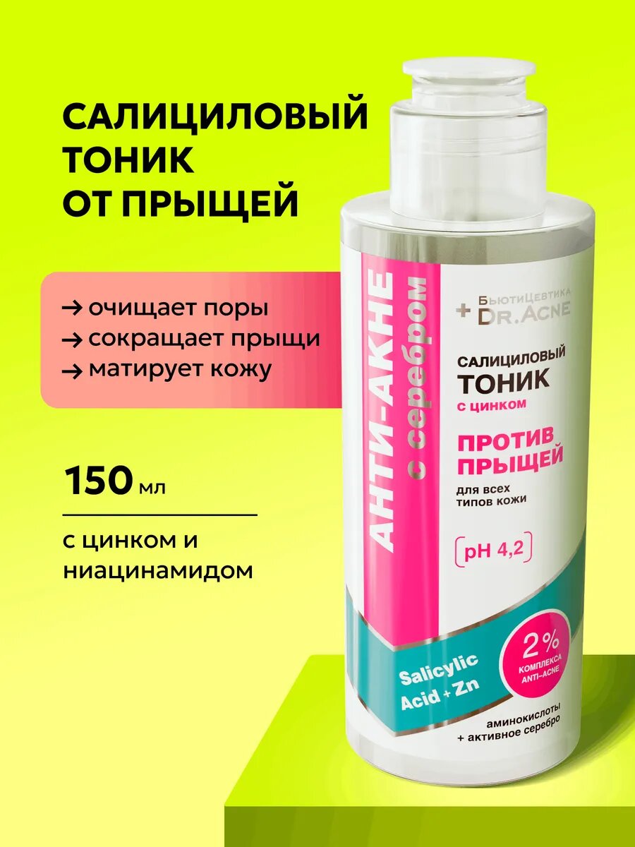 Салициловый тоник для лица против прыщей с цинком и серебром