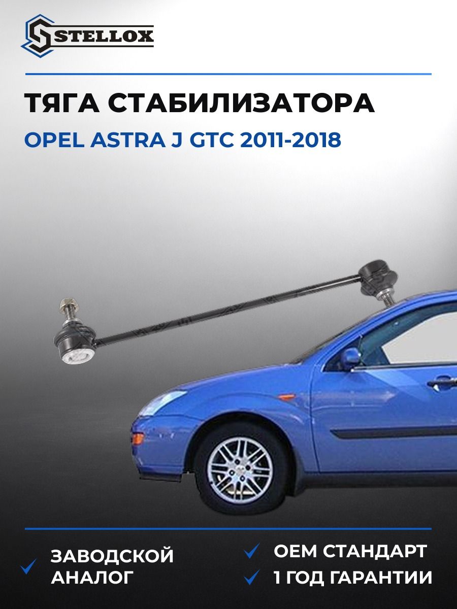 Тяга стабилизатора переднего Stellox 5600631ASX Опель Астра J Gtc Opel Astra J Gtc 2011-2018
