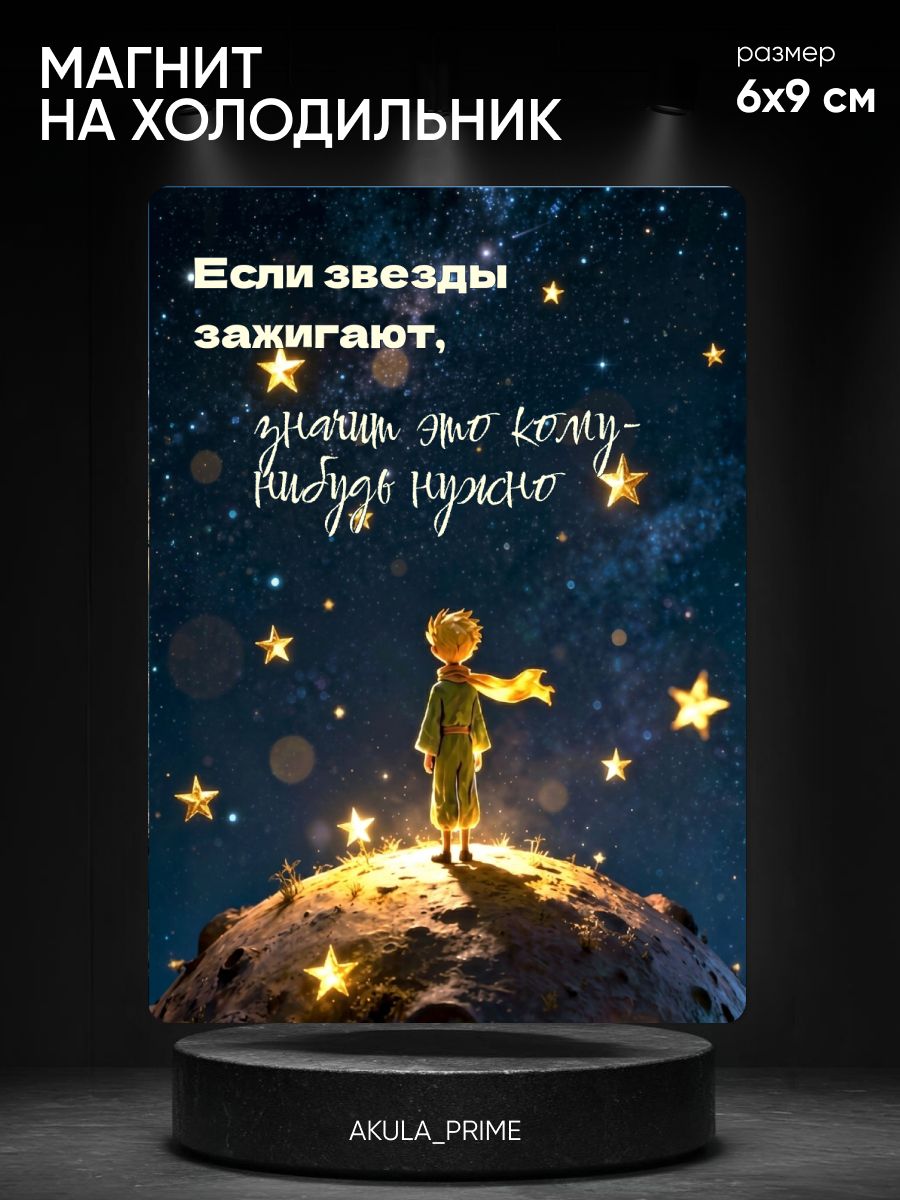 Магнит на холодильник с надписью 6*9 см, мотивационный, Маленький принц