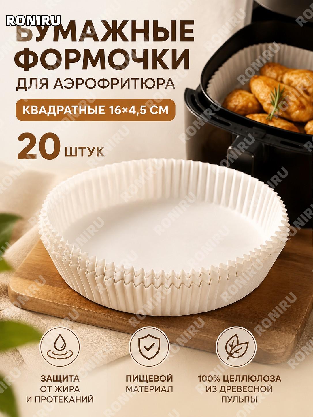 Бумажные вкладыши для аэрогриля 16×4,5 см белые 20 шт OPP упаковка из древесной целлюлозы антипригарные для выпечки