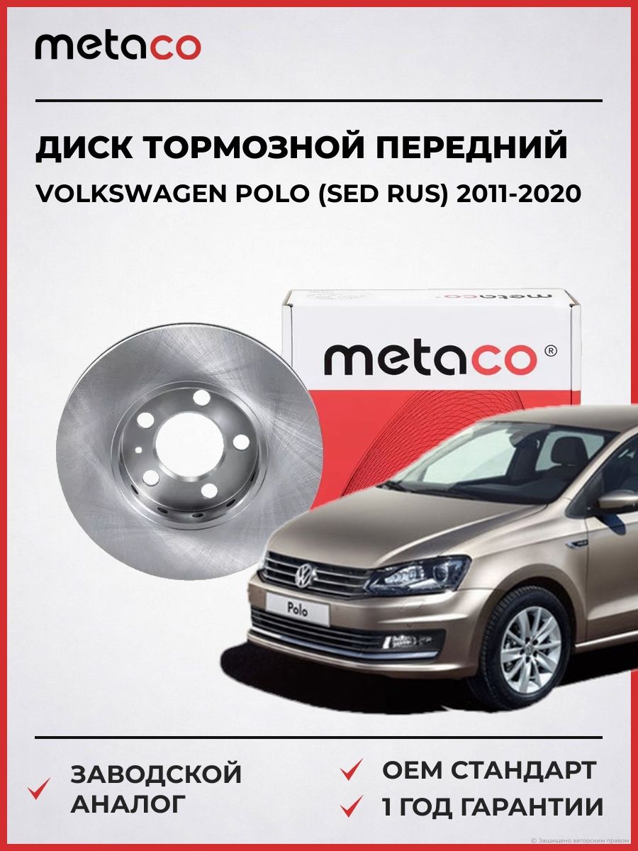 Диск тормозной передний METACO 3050001 Фольксваген Поло Volkswagen Polo 2011-2020