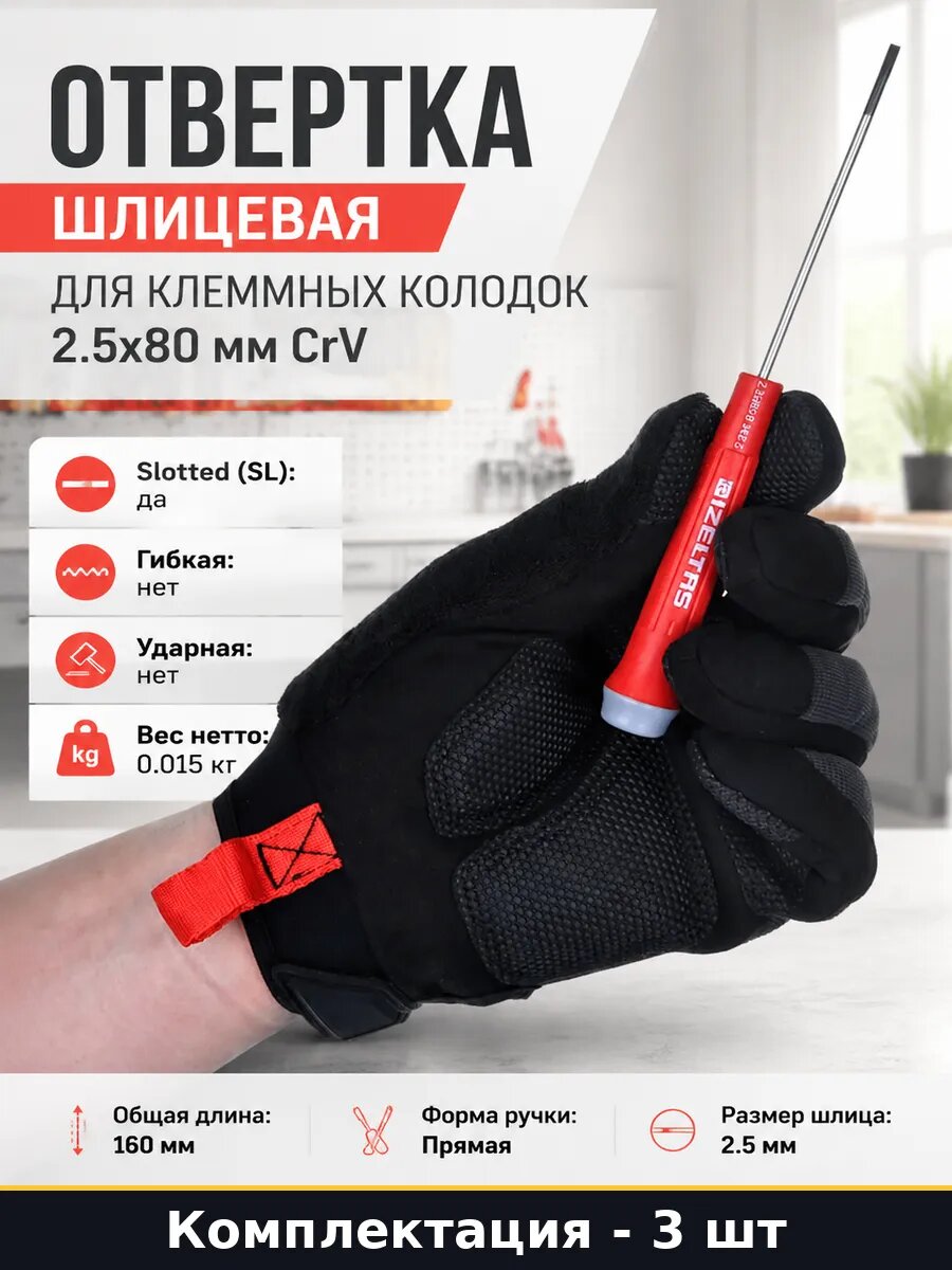 Отвертка прямая 2.5 мм для клемм с прямым шлицем 2.5х80 3 шт
