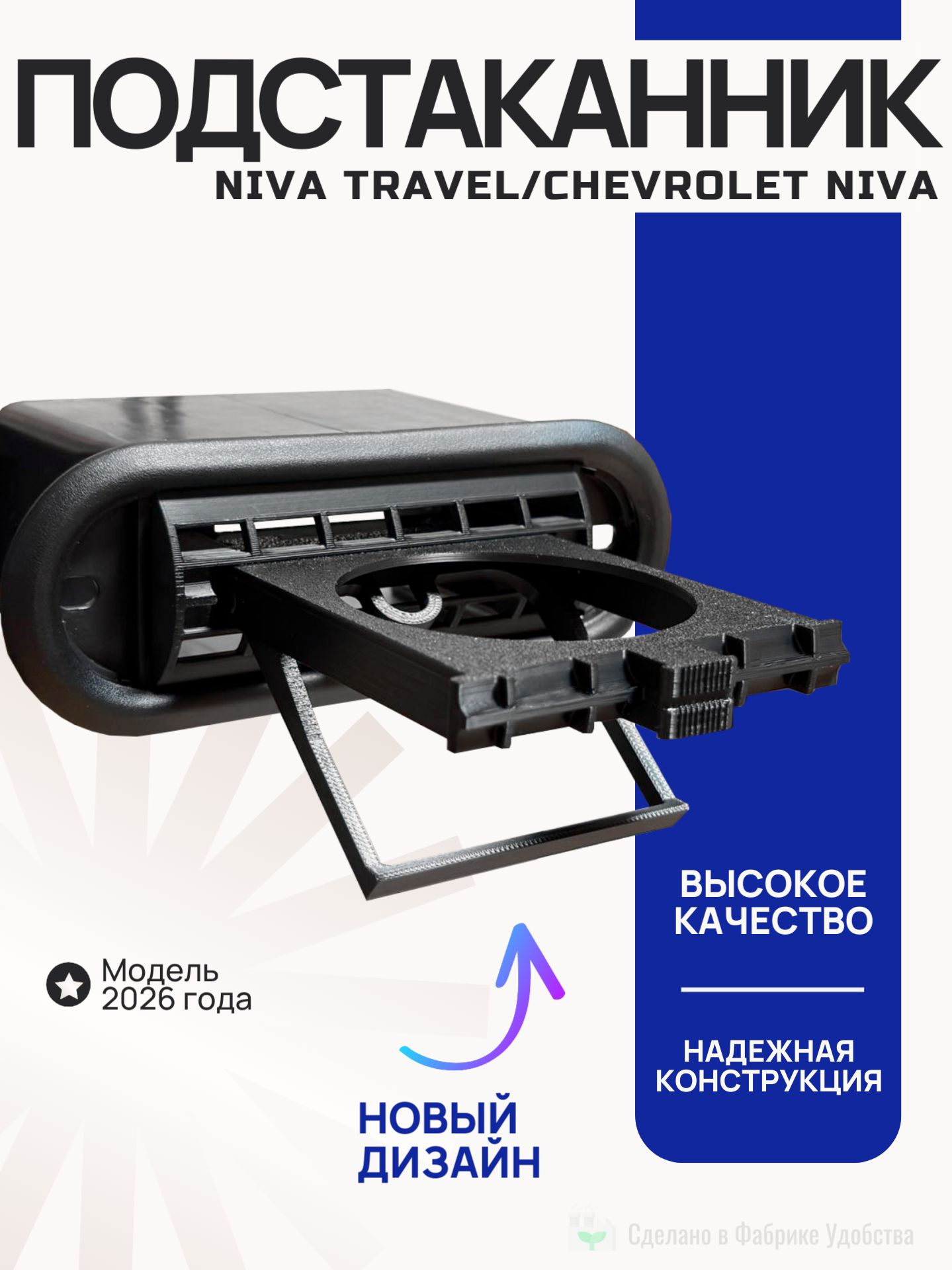 Подстаканник выдвижной для NIVA TRAVEL/CHEVROLET NIVA, 1 шт