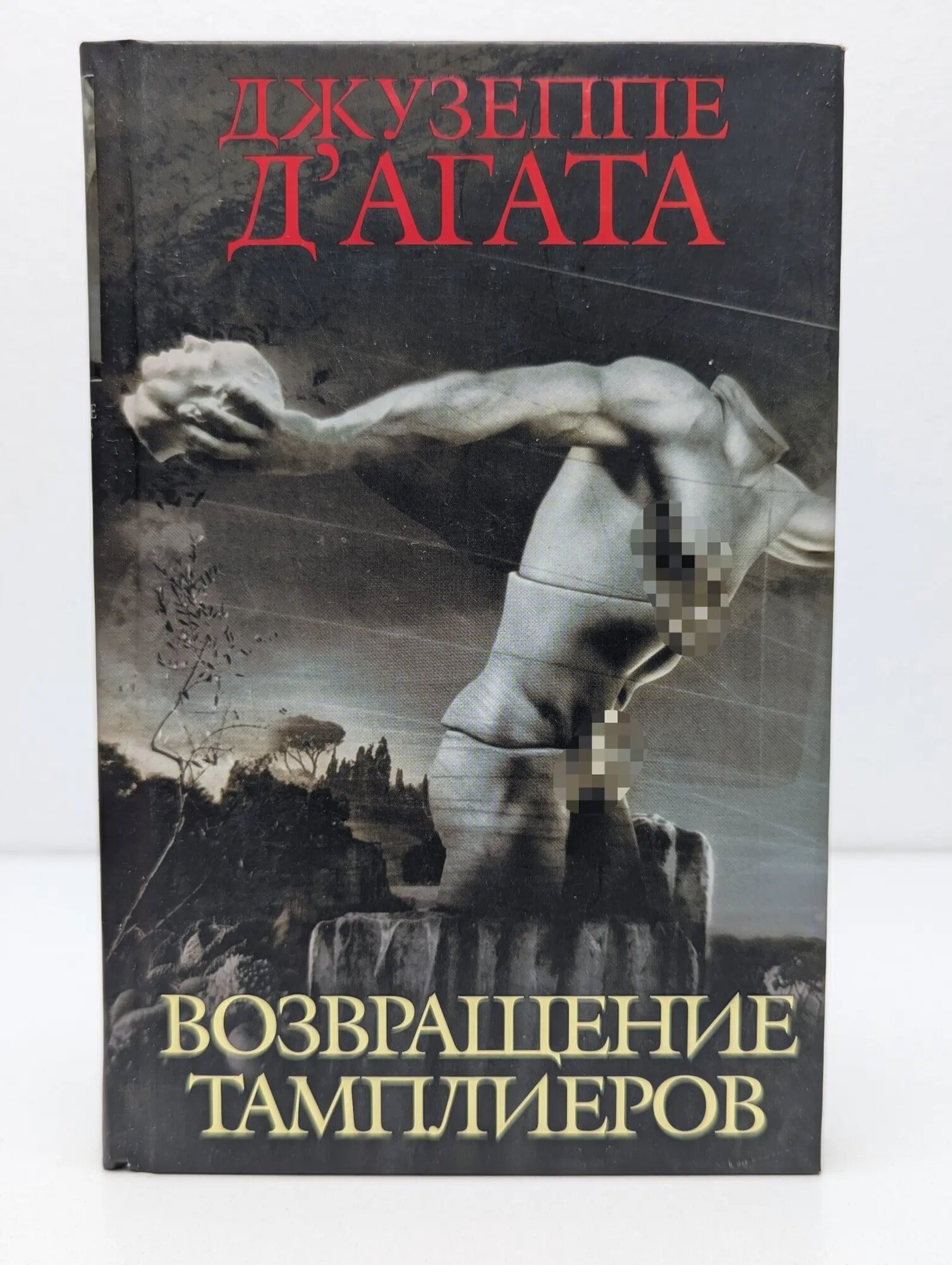 Возвращение тамплиеров Д' Агата Джузеппе 2005