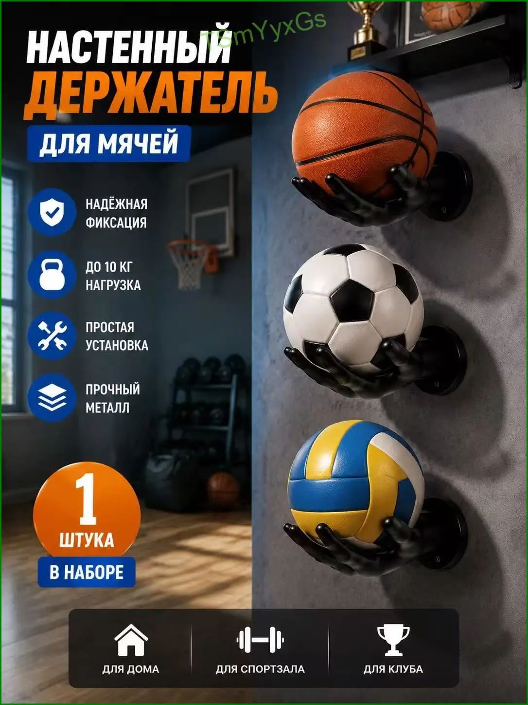 Держатель спортивного инвентаря, Артикул: 5278838789, Цвет: Матовый черный