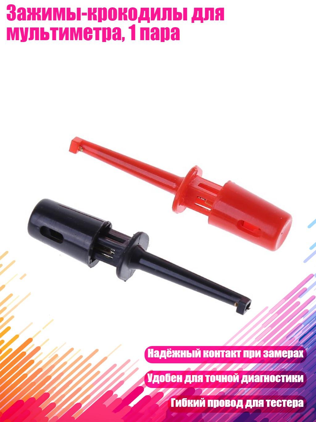Зажимы-крокодилы для мультиметра, 1 пара