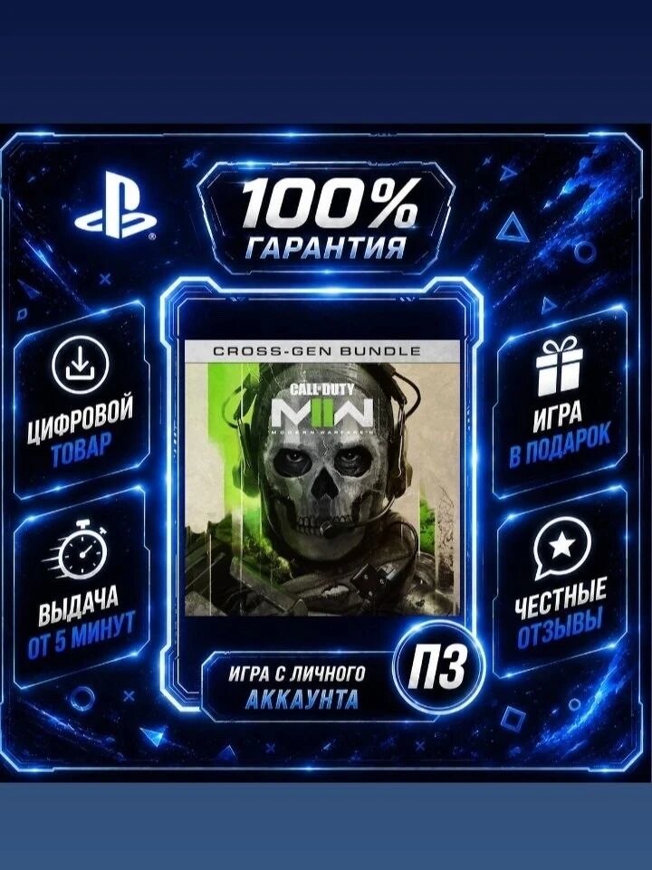 Call of Duty: Modern Warfare PS4 PS5 Цифровая версия П3, Лучшая цена, без диска