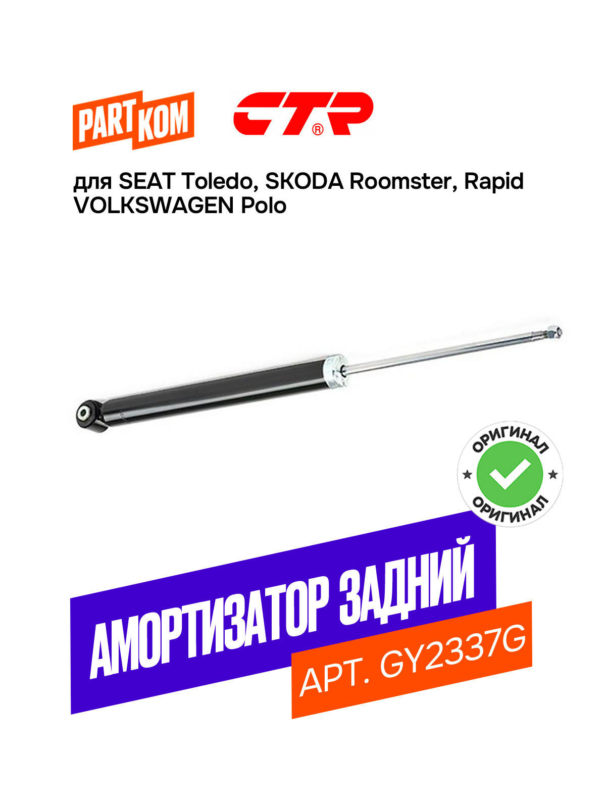Амортизатор задний газовый CTR GY2337G для SEAT Toledo, SKODA Rapid, VOLKSWAGEN Golf / Сеат, Шкода, Фольксваген