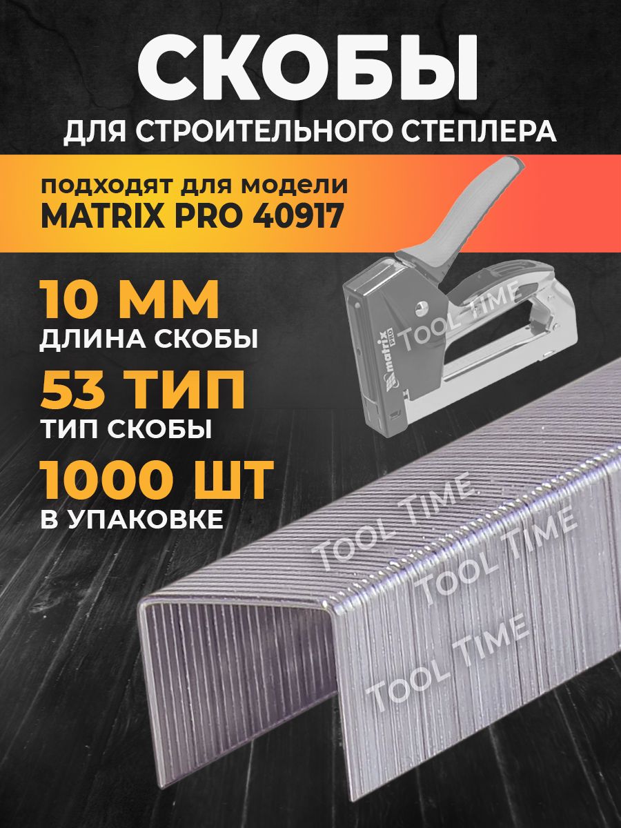 Скобы 10 мм, 53 тип, для степлера MATRIX PRO 40917, 1000 штук