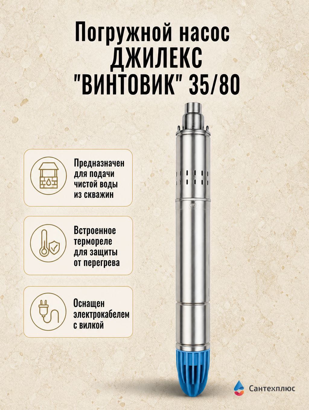 Погружной насос Джилекс "винтовик" 35/80