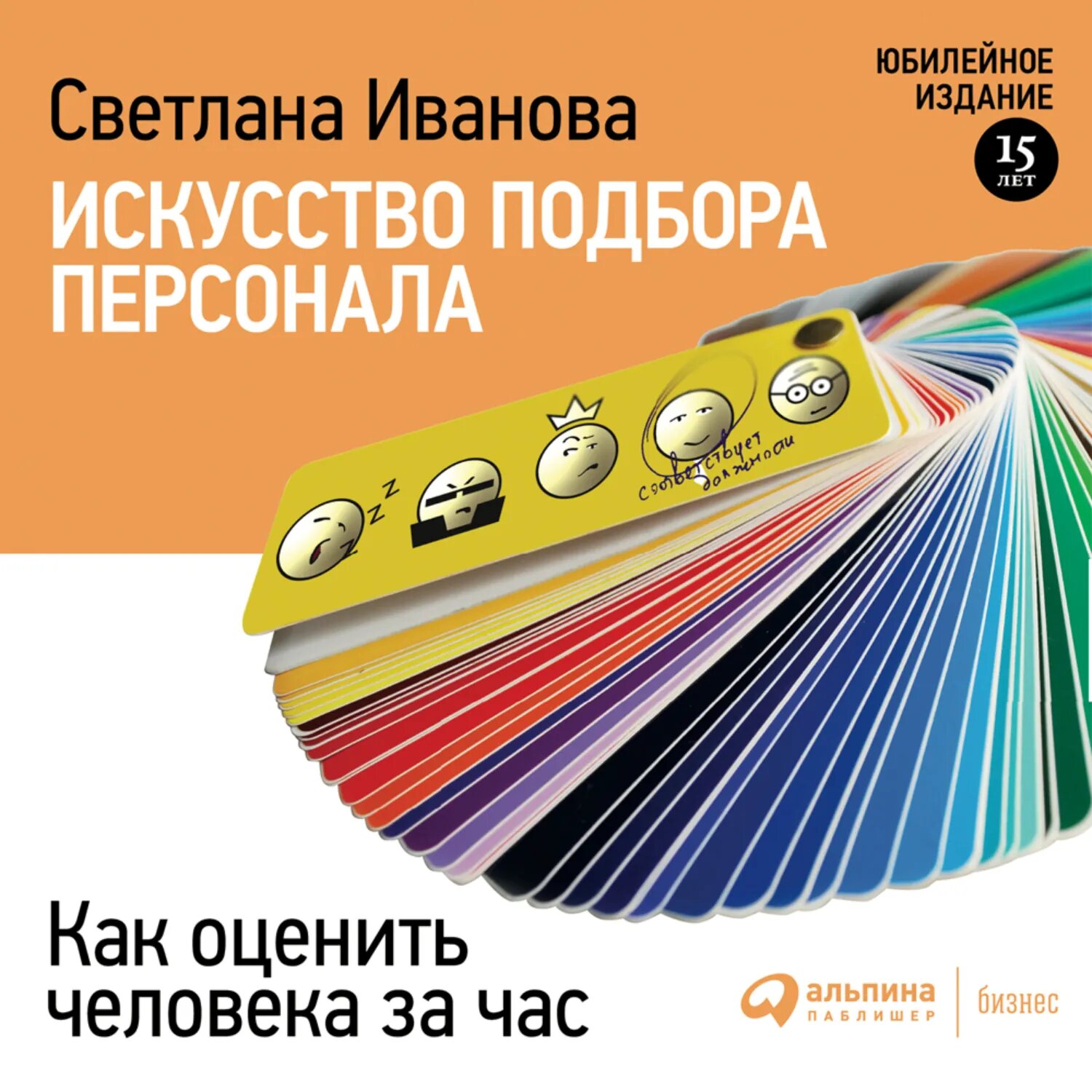Искусство подбора персонала. Как оценить человека за час [Аудиокнига]
