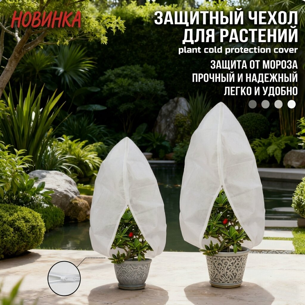 Зимний защитный чехол‑утепляшка для растений, нетканое укрывное полотно от холода и мороза для плодовых деревьев