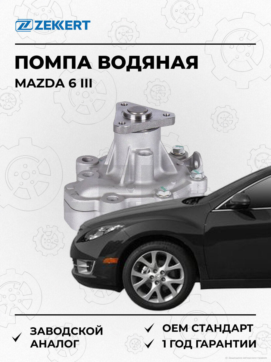 Помпа водяная Zekkert WP1209 Мазда Mazda 6 III с 2012