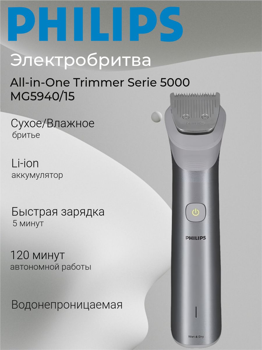 Philips Триммер для бороды и усов All in One Trimmer, кол-во насадок 10