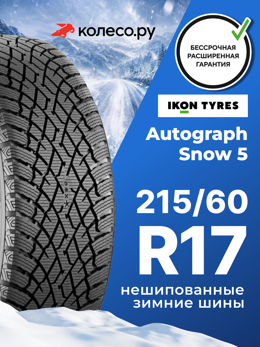 Шины зимние Ikon Tyres Ikon Autograph Snow 5 SUV 215/60 R17 100T XL нешипованная зимняя резина