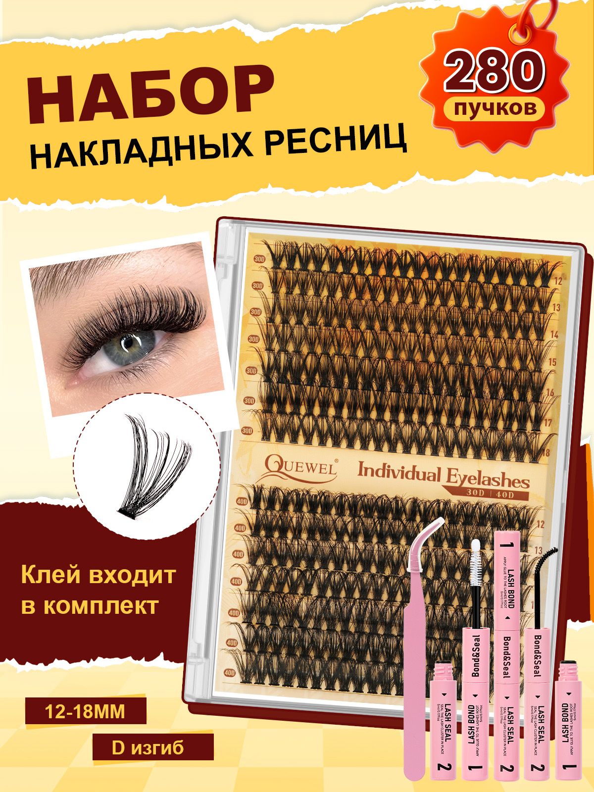 QUEWEL накладные ресницы пучки с клеем 10-18 мм,30D+40D,280 пучков(ресницы + клей + пинцет)