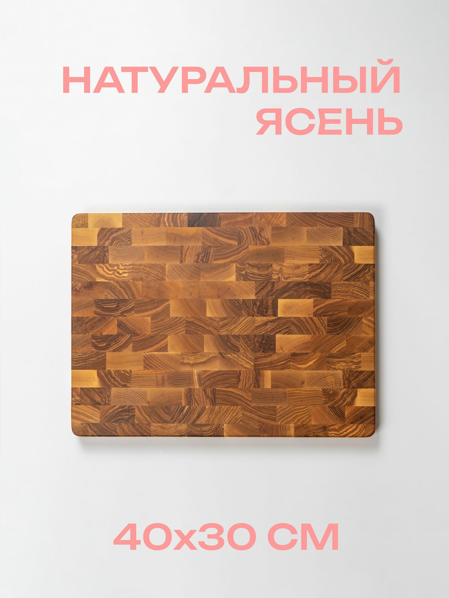 Доска разделочная деревянная большая, ясень, 40х30х3 см, двусторонняя, для готовки и подачи, подарочная