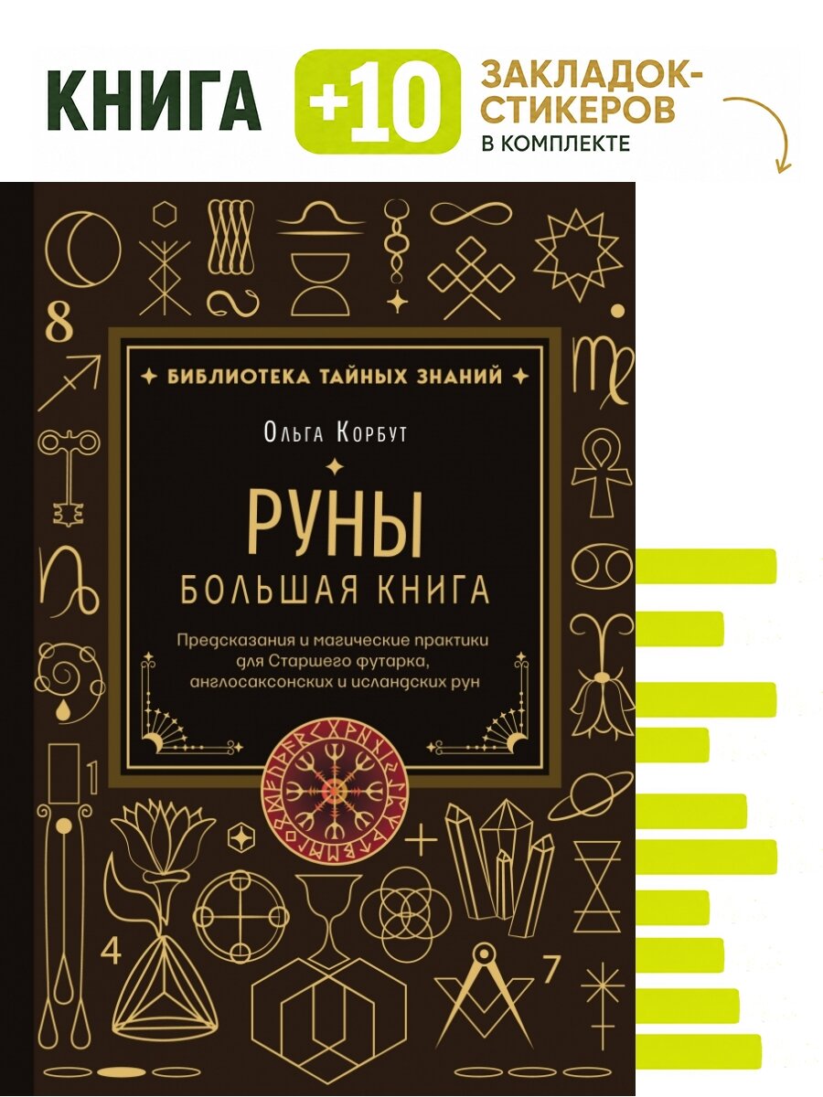 Руны. Большая книга. Предсказания и магические практики для Старшего футарка, англосаксонских и исландских рун. Комплект: книга + 10 закладок-стикеров