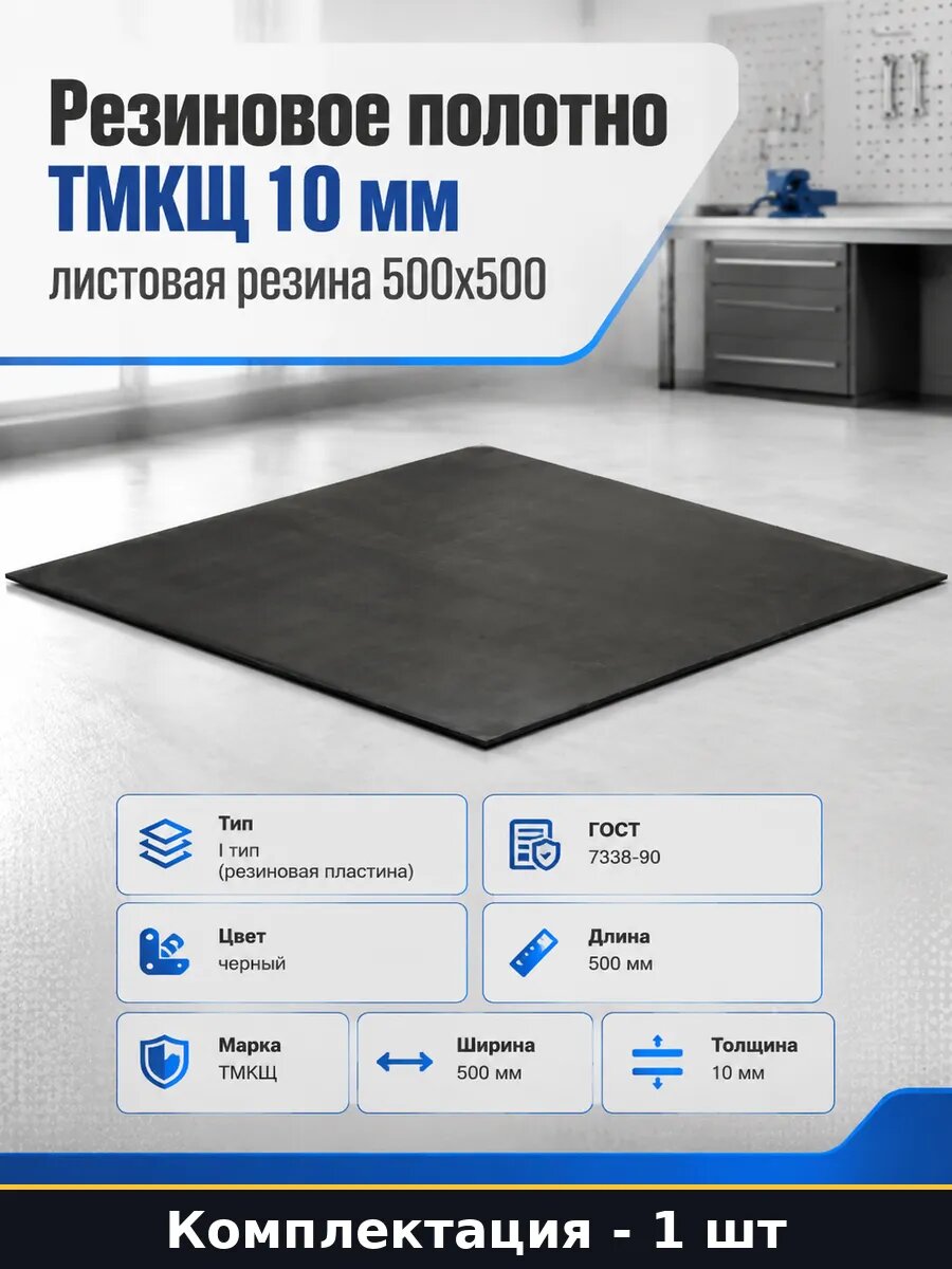 Резиновое полотно тмкщ 10 мм листовая резина 500x500