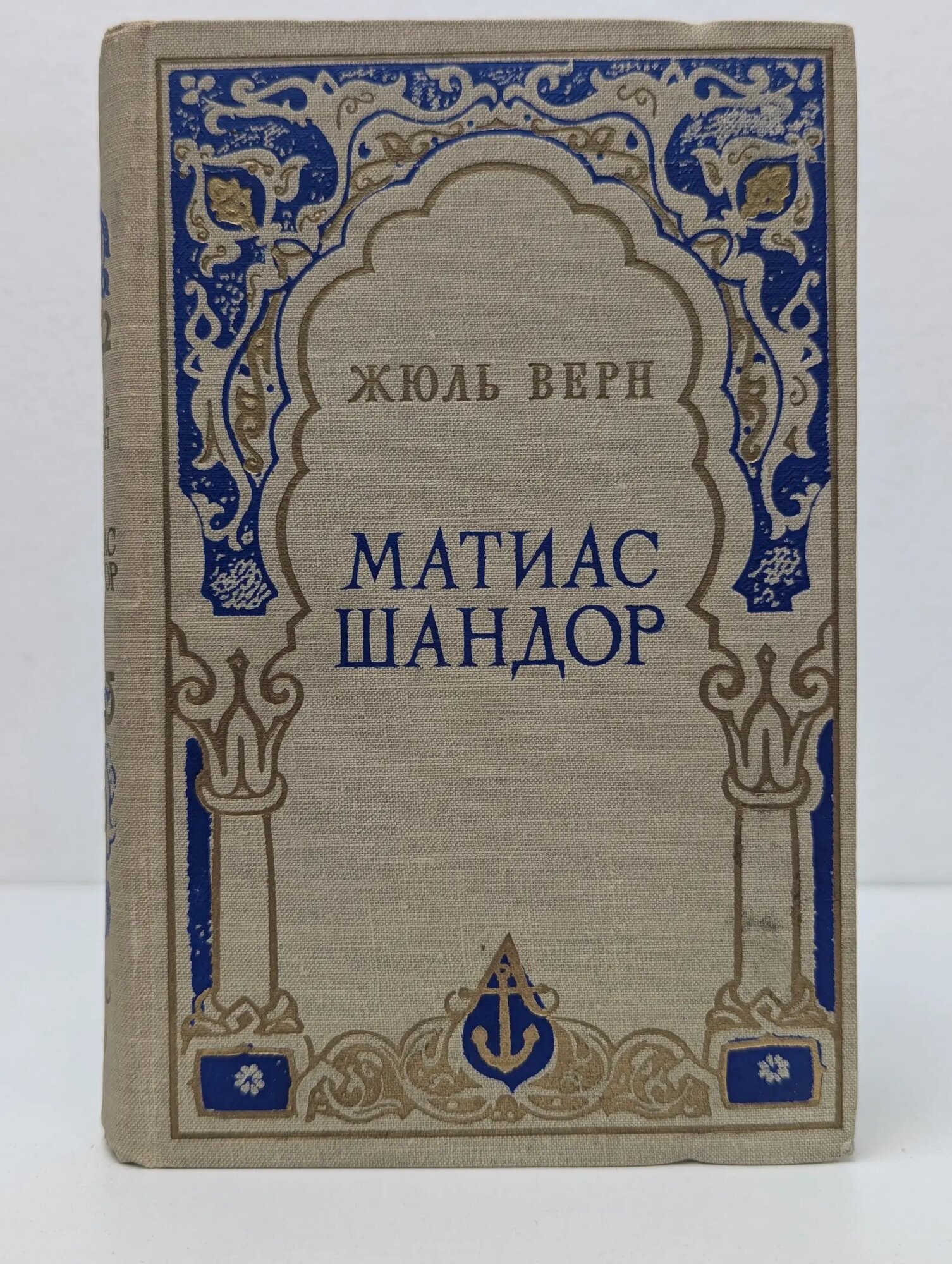 Матиас Шандор Верн Жюль 1960