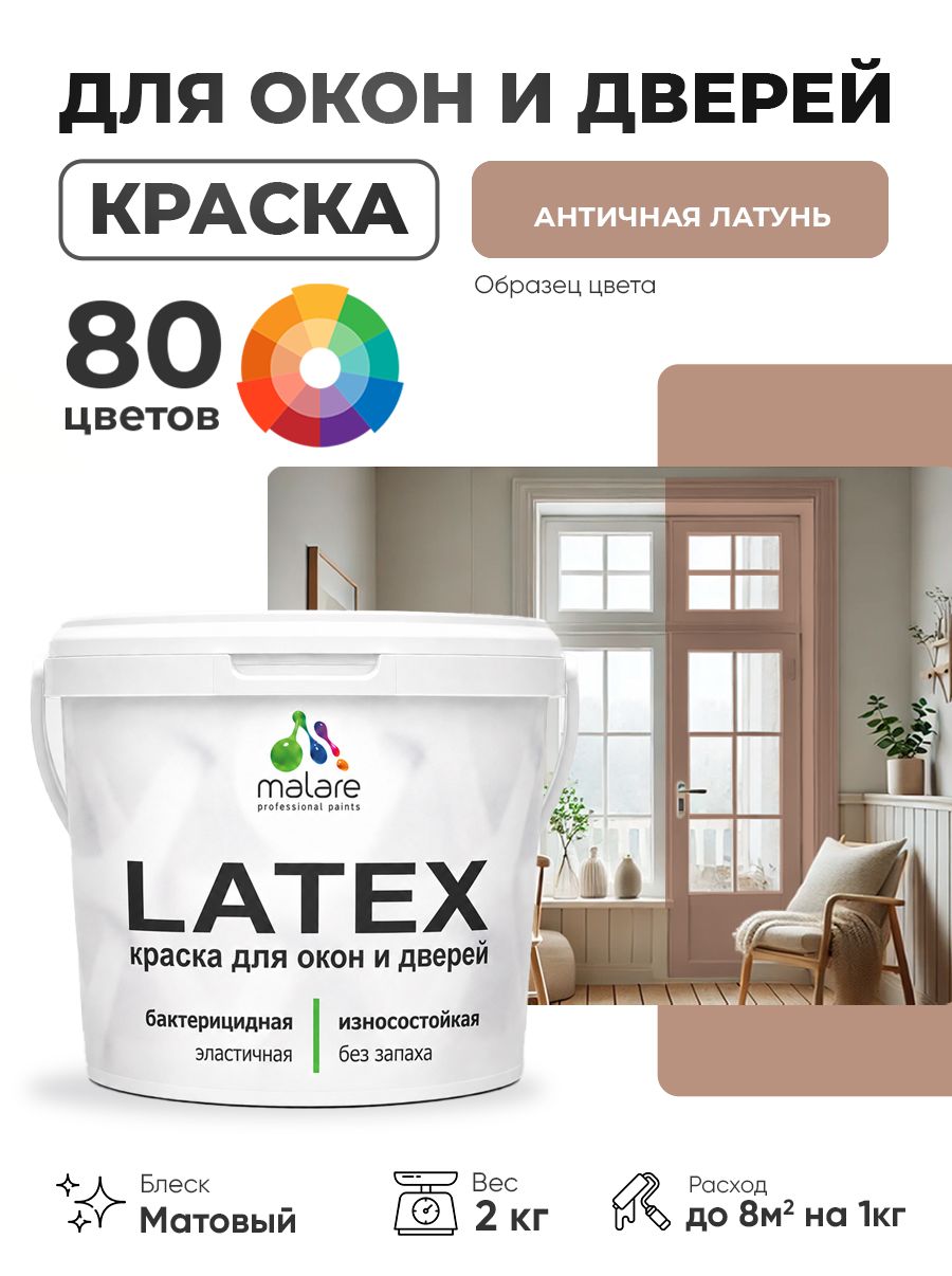 Акриловая краска для дверей и окон Malare Latex по дереву с антисептическим эффектом/ быстросохнущая моющаяся без запаха матовая, античная латунь, 2 кг.
